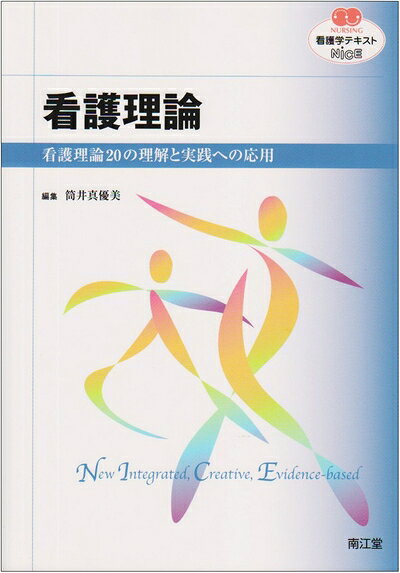 【商品名】看護理論: 看護理論20の理解と実践への応用 (看護学テキストNiCE)（中古品）中古本の特性上【ヤケ、破れ、折れ、メモ書き、匂い】等がある場合がございます。また、商品名に【付属、特典、○○付き、ダウンロードコード】等の記載があっ...