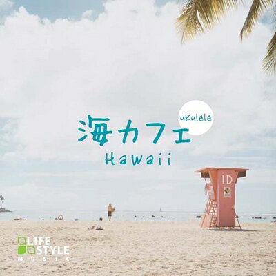 【商品名】海カフェ〜ウクレレ・ハワイ（中古品）中古品の特性上【破れ、パッケージの欠け,割れ、レンタル落ち、メモ書き】等がある場合がございます。使用する上で問題があるものではございません。商品名に【付属、特典、○○付き、ダウンロードコード】等...
