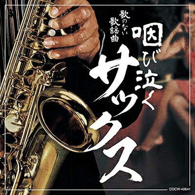 【商品名】歌のない歌謡曲 咽び泣くサックス（中古品）中古品の特性上【破れ、パッケージの欠け,割れ、レンタル落ち、メモ書き】等がある場合がございます。使用する上で問題があるものではございません。商品名に【付属、特典、○○付き、ダウンロードコー...