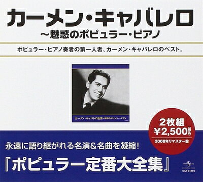 【商品名】カーメン・キャヴァレロ全集〜魅惑のポピュラー・ピアノ（中古品）中古品の特性上【破れ、パッケージの欠け,割れ、レンタル落ち、メモ書き】等がある場合がございます。使用する上で問題があるものではございません。商品名に【付属、特典、○○付...