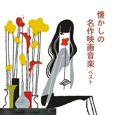【商品名】懐かしの名作映画音楽　ベスト　キング・ベスト・セレクト・ライブラリー2023（中古品）中古品の特性上【破れ、パッケージの欠け,割れ、レンタル落ち、メモ書き】等がある場合がございます。使用する上で問題があるものではございません。商品...