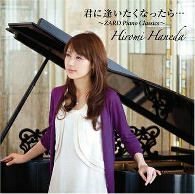 【商品名】君に逢いたくなったら・・・〜ZARD Piano Classics〜（中古品）中古品の特性上【破れ、パッケージの欠け,割れ、レンタル落ち、メモ書き】等がある場合がございます。使用する上で問題があるものではございません。商品名に【付...