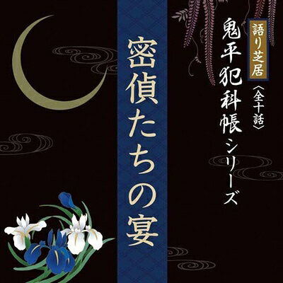 【商品名】語り芝居 鬼平犯科帳シリーズ 『密偵たちの宴』（中古品）中古品の特性上【破れ、パッケージの欠け,割れ、レンタル落ち、メモ書き】等がある場合がございます。使用する上で問題があるものではございません。商品名に【付属、特典、○○付き、ダ...