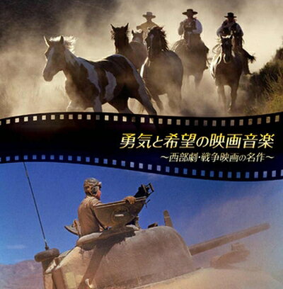 【商品名】決定盤!!「勇気と希望の映画音楽」ベスト（中古品）中古品の特性上【破れ、パッケージの欠け,割れ、レンタル落ち、メモ書き】等がある場合がございます。使用する上で問題があるものではございません。商品名に【付属、特典、○○付き、ダウンロ...