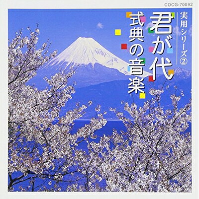 【商品名】君が代〜式典の音楽（中古品）中古品の特性上【破れ、パッケージの欠け,割れ、レンタル落ち、メモ書き】等がある場合がございます。使用する上で問題があるものではございません。商品名に【付属、特典、○○付き、ダウンロードコード】等の記載が...