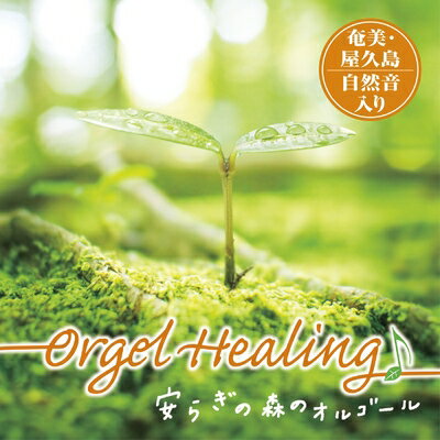 【商品名】Orgel Healing 安らぎの森のオルゴール（中古品）中古品の特性上【破れ、パッケージの欠け,割れ、レンタル落ち、メモ書き】等がある場合がございます。使用する上で問題があるものではございません。商品名に【付属、特典、○○付き...