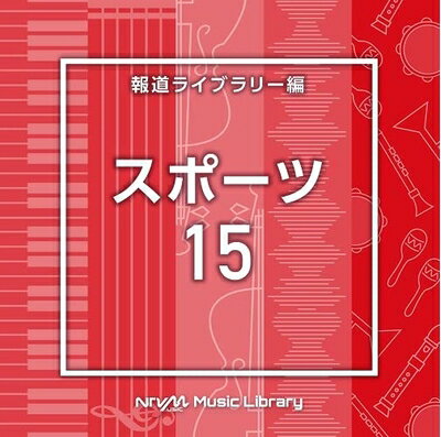 【商品名】NTVM　Music　Library 報道ライブラリー編　スポーツ15（中古品）中古品の特性上【破れ、パッケージの欠け,割れ、レンタル落ち、メモ書き】等がある場合がございます。使用する上で問題があるものではございません。商品名に【...
