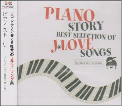 【商品名】PIANO STORY〜BEST SELECTION OF LOVE SONGS〜（中古品）中古品の特性上【破れ、パッケージの欠け,割れ、レンタル落ち、メモ書き】等がある場合がございます。使用する上で問題があるものではございません...