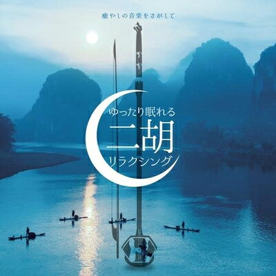 【商品名】癒やしの音楽をさがして ゆったり眠れる二胡リラクシング（中古品）中古品の特性上【破れ、パッケージの欠け,割れ、レンタル落ち、メモ書き】等がある場合がございます。使用する上で問題があるものではございません。商品名に【付属、特典、○○...