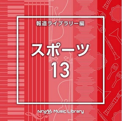 【商品名】NTVM　Music　Library 報道ライブラリー編　スポーツ13（中古品）中古品の特性上【破れ、パッケージの欠け,割れ、レンタル落ち、メモ書き】等がある場合がございます。使用する上で問題があるものではございません。商品名に【...