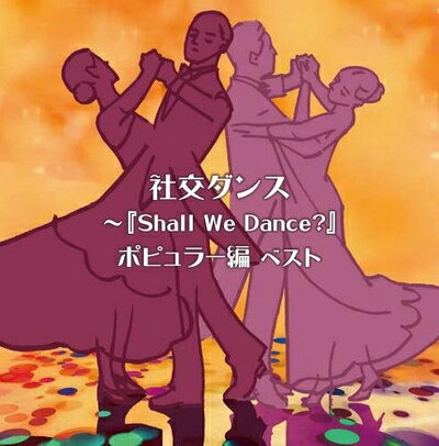 【商品名】社交ダンス〜『Shall We Dance?』ポピュラー編 キング・スーパー・ツイン・シリーズ 2018（中古品）中古品の特性上【破れ、パッケージの欠け,割れ、レンタル落ち、メモ書き】等がある場合がございます。使用する上で問題があ...