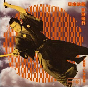 【商品名】日本映画〈黄金時代〉〜名作サントラ音楽集〜（中古品）中古品の特性上【破れ、パッケージの欠け,割れ、レンタル落ち、メモ書き】等がある場合がございます。使用する上で問題があるものではございません。商品名に【付属、特典、○○付き、ダウン...