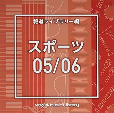 【商品名】NTVM Music Library 報道ライブラリー編 スポーツ05/06(2枚組)（中古品）中古品の特性上【破れ、パッケージの欠け,割れ、レンタル落ち、メモ書き】等がある場合がございます。使用する上で問題があるものではございま...
