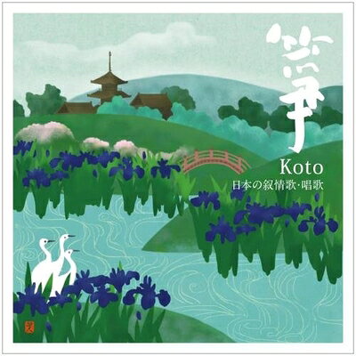 【商品名】箏-Koto-〜日本の叙情歌・唱歌〜（中古品）中古品の特性上【破れ、パッケージの欠け,割れ、レンタル落ち、メモ書き】等がある場合がございます。使用する上で問題があるものではございません。商品名に【付属、特典、○○付き、ダウンロード...