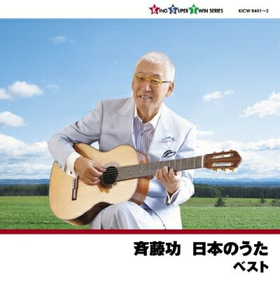 【商品名】斉藤功 日本のうた（中古品）中古品の特性上【破れ、パッケージの欠け,割れ、レンタル落ち、メモ書き】等がある場合がございます。使用する上で問題があるものではございません。商品名に【付属、特典、○○付き、ダウンロードコード】等の記載が...