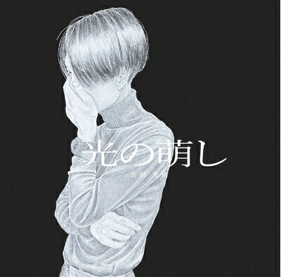 【商品名】光の萌し（中古品）中古品の特性上【破れ、パッケージの欠け,割れ、レンタル落ち、メモ書き】等がある場合がございます。使用する上で問題があるものではございません。商品名に【付属、特典、○○付き、ダウンロードコード】等の記載があっても中...