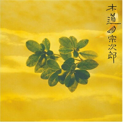 【商品名】木道（中古品）中古品の特性上【破れ、パッケージの欠け,割れ、レンタル落ち、メモ書き】等がある場合がございます。使用する上で問題があるものではございません。商品名に【付属、特典、○○付き、ダウンロードコード】等の記載があっても中古品...
