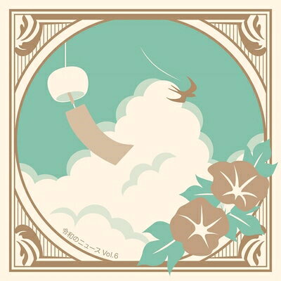 【商品名】令和のニュース　Vol.6（中古品）中古品の特性上【破れ、パッケージの欠け,割れ、レンタル落ち、メモ書き】等がある場合がございます。使用する上で問題があるものではございません。商品名に【付属、特典、○○付き、ダウンロードコード】等...