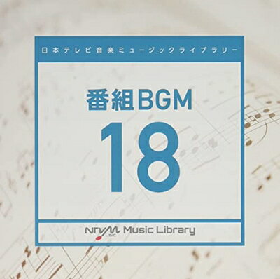 【商品名】日本テレビ音楽 ミュージックライブラリー〜番組BGM18（中古品）中古品の特性上【破れ、パッケージの欠け,割れ、レンタル落ち、メモ書き】等がある場合がございます。使用する上で問題があるものではございません。商品名に【付属、特典、○...