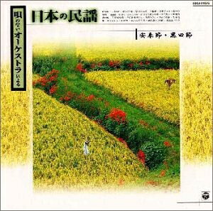 【商品名】唄のないオーケストラによる 日本の民謡 (5)（中古品）中古品の特性上【破れ、パッケージの欠け,割れ、レンタル落ち、メモ書き】等がある場合がございます。使用する上で問題があるものではございません。商品名に【付属、特典、○○付き、ダ...