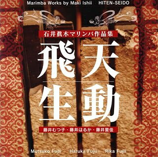 【商品名】石井眞木マリンバ作品集 飛天生動（中古品）中古品の特性上【破れ、パッケージの欠け,割れ、レンタル落ち、メモ書き】等がある場合がございます。使用する上で問題があるものではございません。商品名に【付属、特典、○○付き、ダウンロードコー...