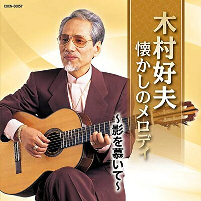【商品名】ザ・ベスト 木村好夫 懐かしのメロディ 〜影を慕いて〜（中古品）中古品の特性上【破れ、パッケージの欠け,割れ、レンタル落ち、メモ書き】等がある場合がございます。使用する上で問題があるものではございません。商品名に【付属、特典、○○...
