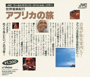 【商品名】世界音楽紀行 アフリカの旅（中古品）中古品の特性上【破れ、パッケージの欠け,割れ、レンタル落ち、メモ書き】等がある場合がございます。使用する上で問題があるものではございません。商品名に【付属、特典、○○付き、ダウンロードコード】等...