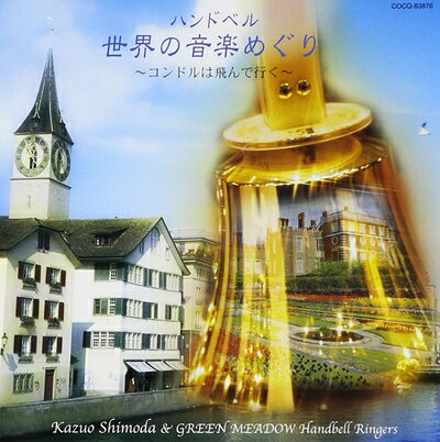 【商品名】世界の音楽めぐり〜コンドルは飛んで行く〜（中古品）中古品の特性上【破れ、パッケージの欠け,割れ、レンタル落ち、メモ書き】等がある場合がございます。使用する上で問題があるものではございません。商品名に【付属、特典、○○付き、ダウンロ...