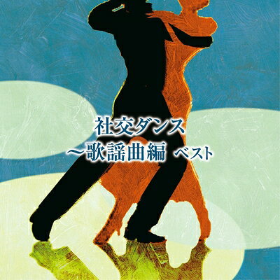 【商品名】社交ダンス〜歌謡曲編 ベスト（中古品）中古品の特性上【破れ、パッケージの欠け,割れ、レンタル落ち、メモ書き】等がある場合がございます。使用する上で問題があるものではございません。商品名に【付属、特典、○○付き、ダウンロードコード】...