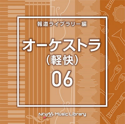 【商品名】NTVM Music Library 報道ライブラリー編 オーケストラ(軽快)06（中古品）中古品の特性上【破れ、パッケージの欠け,割れ、レンタル落ち、メモ書き】等がある場合がございます。使用する上で問題があるものではございません...