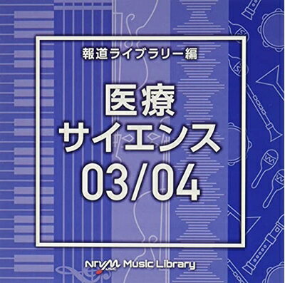 【商品名】NTVM　Music　Library 報道ライブラリー編　医療・サイエンス03/04　（2枚組）（中古品）中古品の特性上【破れ、パッケージの欠け,割れ、レンタル落ち、メモ書き】等がある場合がございます。使用する上で問題があるもので...