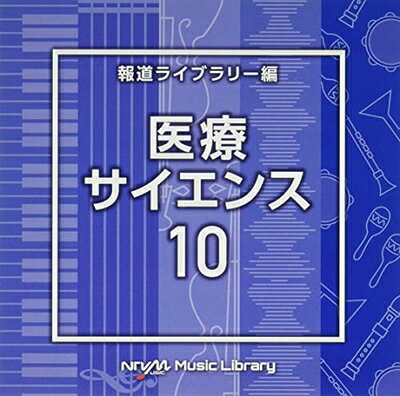 【商品名】NTVM　Music　Library　報道ライブラリー編　医療・サイエンス10（中古品）中古品の特性上【破れ、パッケージの欠け,割れ、レンタル落ち、メモ書き】等がある場合がございます。使用する上で問題があるものではございません。商...