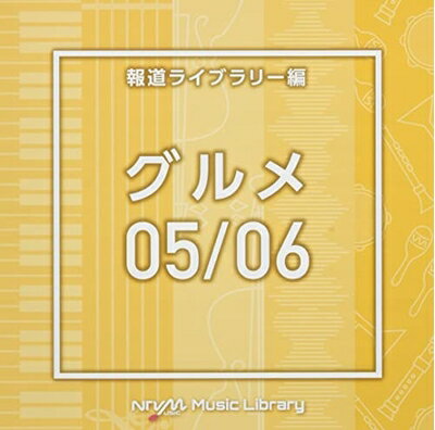 【商品名】NTVM Music Library 報道ライブラリー編 グルメ05/06(2枚組)（中古品）中古品の特性上【破れ、パッケージの欠け,割れ、レンタル落ち、メモ書き】等がある場合がございます。使用する上で問題があるものではございませ...