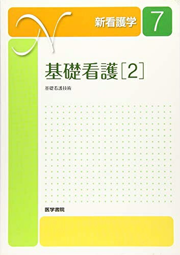 【商品名】基礎看護[2] 第16版: 基礎看護技術 (新看護学)（中古品）中古本の特性上【ヤケ、破れ、折れ、メモ書き、匂い】等がある場合がございます。また、商品名に【付属、特典、○○付き、ダウンロードコード】等の記載があっても中古品の場合は...