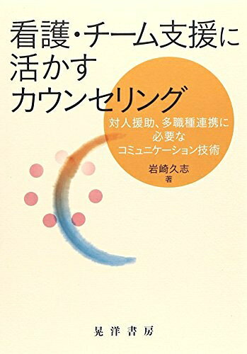 【商品名】看護・チーム支援に活かすカウンセリング: 対人援助、多職種連携に必要なコミュニケーション技術（中古品）中古本の特性上【ヤケ、破れ、折れ、メモ書き、匂い】等がある場合がございます。また、商品名に【付属、特典、○○付き、ダウンロードコ...