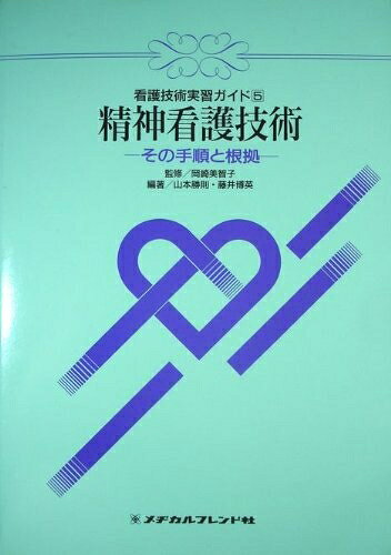 【商品名】精神看護技術 その手順と根拠 (看護技術実習ガイド)（中古品）中古本の特性上【ヤケ、破れ、折れ、メモ書き、匂い】等がある場合がございます。また、商品名に【付属、特典、○○付き、ダウンロードコード】等の記載があっても中古品の場合は基...