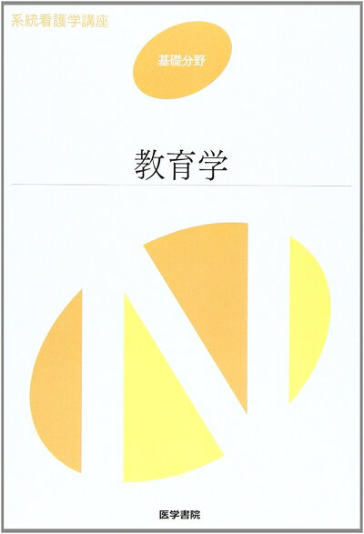 【商品名】教育学 (系統看護学講座 基礎分野)（中古品）中古本の特性上【ヤケ、破れ、折れ、メモ書き、匂い】等がある場合がございます。また、商品名に【付属、特典、○○付き、ダウンロードコード】等の記載があっても中古品の場合は基本的にこれらは付...