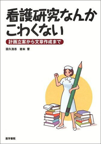 【商品名】看護研究なんてこわくない: 計画立案から文章作成（中古品）中古本の特性上【ヤケ、破れ、折れ、メモ書き、匂い】等がある場合がございます。また、商品名に【付属、特典、○○付き、ダウンロードコード】等の記載があっても中古品の場合は基本的...