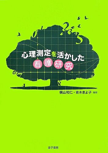 【商品名】心理測定を活かした看護研究（中古品）中古本の特性上【ヤケ、破れ、折れ、メモ書き、匂い】等がある場合がございます。また、商品名に【付属、特典、○○付き、ダウンロードコード】等の記載があっても中古品の場合は基本的にこれらは付属致しませ...
