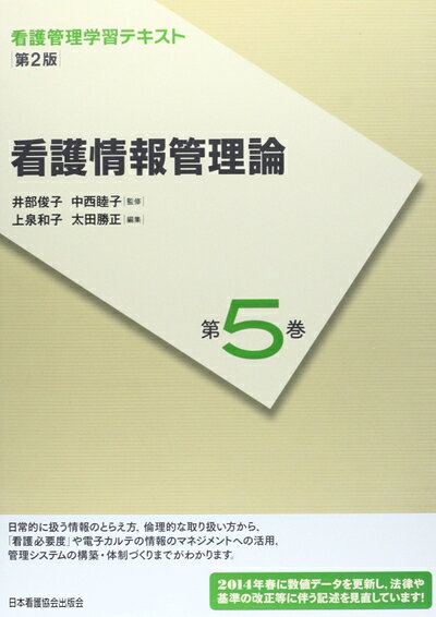 【商品名】看護情報管理論 (看護管理学習テキスト)（中古品）中古本の特性上【ヤケ、破れ、折れ、メモ書き、匂い】等がある場合がございます。また、商品名に【付属、特典、○○付き、ダウンロードコード】等の記載があっても中古品の場合は基本的にこれら...