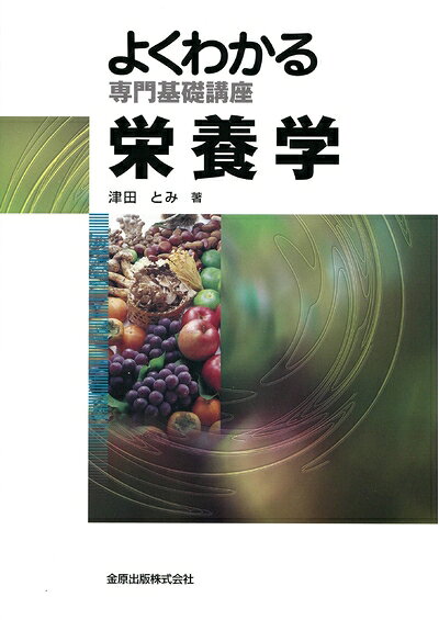 【商品名】よくわかる専門基礎講座　栄養学（中古品）中古本の特性上【ヤケ、破れ、折れ、メモ書き、匂い】等がある場合がございます。また、商品名に【付属、特典、○○付き、ダウンロードコード】等の記載があっても中古品の場合は基本的にこれらは付属致し...