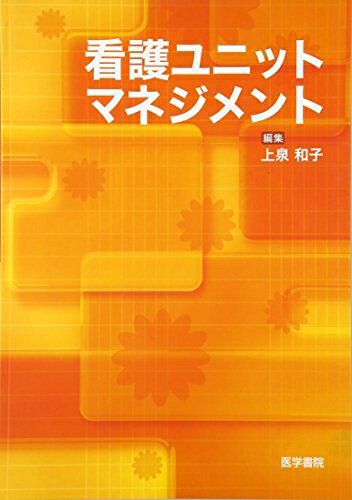【商品名】看護ユニットマネジメント（中古品）中古本の特性上【ヤケ、破れ、折れ、メモ書き、匂い】等がある場合がございます。また、商品名に【付属、特典、○○付き、ダウンロードコード】等の記載があっても中古品の場合は基本的にこれらは付属致しません...