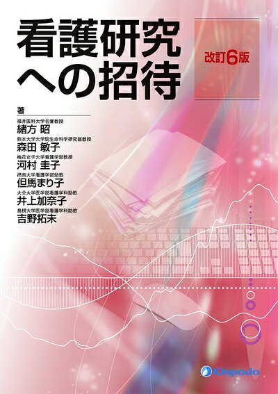 【商品名】看護研究への招待 改訂6版（中古品）中古本の特性上【ヤケ、破れ、折れ、メモ書き、匂い】等がある場合がございます。また、商品名に【付属、特典、○○付き、ダウンロードコード】等の記載があっても中古品の場合は基本的にこれらは付属致しませ...
