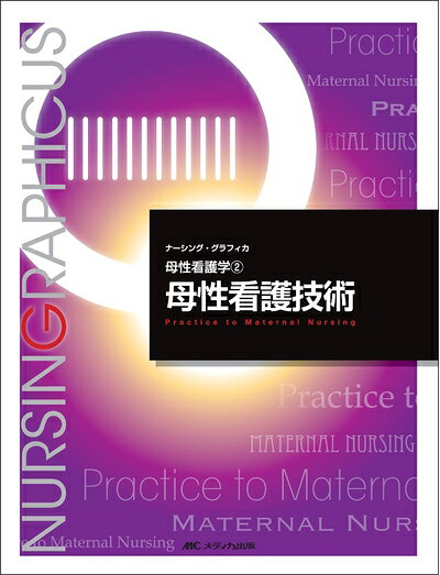 【商品名】母性看護技術 (ナーシング・グラフィカ―母性看護学) (ナーシング・グラフィカ 母性看護学 2)（中古品）中古本の特性上【ヤケ、破れ、折れ、メモ書き、匂い】等がある場合がございます。また、商品名に【付属、特典、○○付き、ダウンロー...
