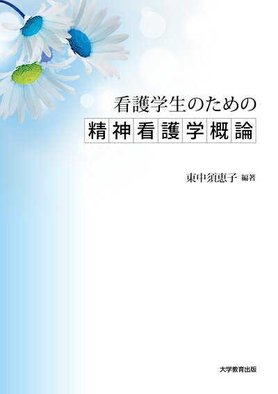 【商品名】看護学生のための精神看護学概論（中古品）中古本の特性上【ヤケ、破れ、折れ、メモ書き、匂い】等がある場合がございます。また、商品名に【付属、特典、○○付き、ダウンロードコード】等の記載があっても中古品の場合は基本的にこれらは付属致し...