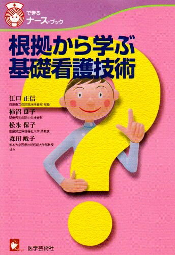 【商品名】根拠から学ぶ基礎看護技術 (できるナース・ブック)（中古品）中古本の特性上【ヤケ、破れ、折れ、メモ書き、匂い】等がある場合がございます。また、商品名に【付属、特典、○○付き、ダウンロードコード】等の記載があっても中古品の場合は基本...