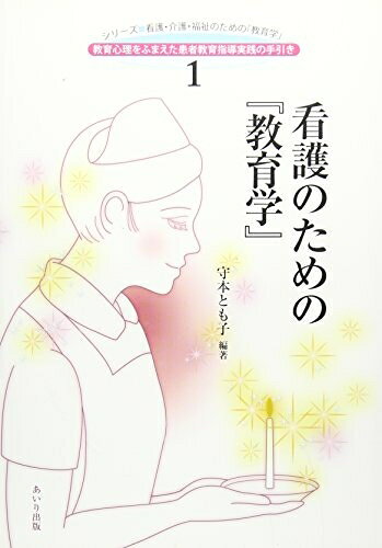 【商品名】看護のための『教育学』 (シリーズ■看護・介護・福祉のための「教育学」 教育心理をふま)（中古品）中古本の特性上【ヤケ、破れ、折れ、メモ書き、匂い】等がある場合がございます。また、商品名に【付属、特典、○○付き、ダウンロードコード...