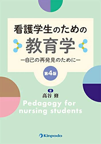 【商品名】看護学生のための教育学 ー自己の再発見のためにー（中古品）中古本の特性上【ヤケ、破れ、折れ、メモ書き、匂い】等がある場合がございます。また、商品名に【付属、特典、○○付き、ダウンロードコード】等の記載があっても中古品の場合は基本的...