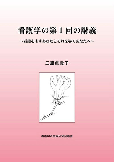 【商品名】看護学の第1回の講義 〜看護を志すあなたとそれを導くあなたへ〜 (看護学矛盾論研究会叢書)（中古品）中古本の特性上【ヤケ、破れ、折れ、メモ書き、匂い】等がある場合がございます。また、商品名に【付属、特典、○○付き、ダウンロードコー...