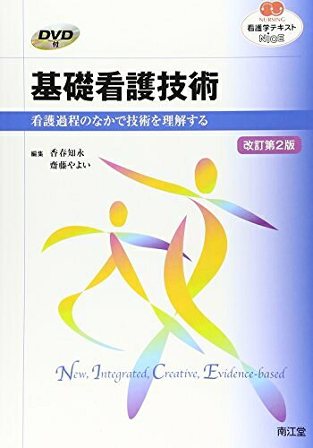 【商品名】基礎看護技術 改訂第2版 (看護学テキストNiCE)（中古品）中古本の特性上【ヤケ、破れ、折れ、メモ書き、匂い】等がある場合がございます。また、商品名に【付属、特典、○○付き、ダウンロードコード】等の記載があっても中古品の場合は基...